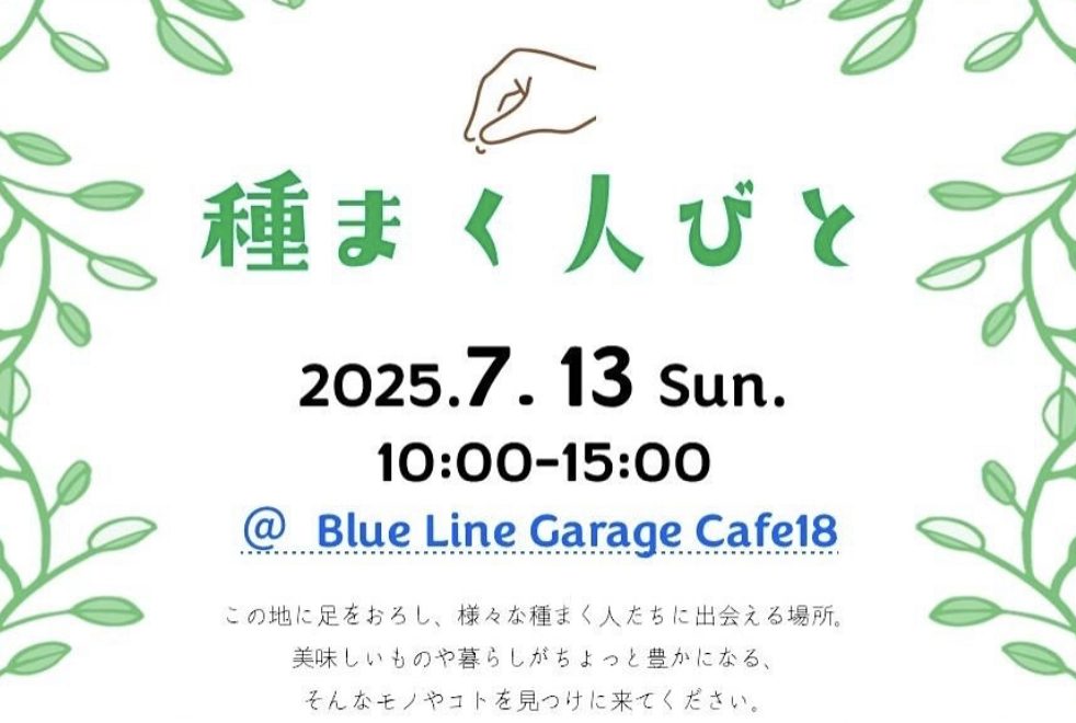 諏訪・Blue Line Garage Cafe18に、キッチンカーや雑貨など12のお店が集合！ 「種まく人びと」夏の会7月13日に開催 – 諏訪旅